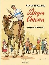 Книга "Дядя Стёпа : поэма"