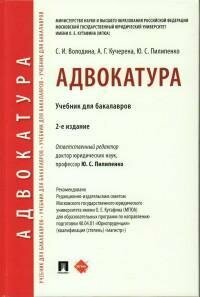Книга "Адвокатура : учебник для бакалавров"