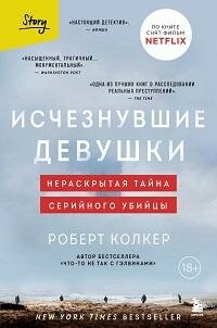 Книга "Исчезнувшие девушки : нераскрытая тайна серийного убийцы"