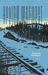 Книга "Крутой маршрут : хроника времен культа личности"