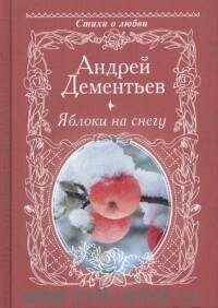 Книга "Яблоки на снегу"