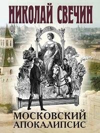 Книга "Московский апокалипсис"