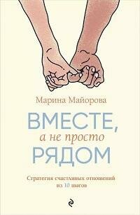 Книга "Вместе, а не просто рядом : стратегия счастливых отношений из 10 шагов"