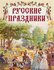 Русские праздники