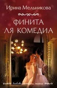 Финита ля комедия : роман