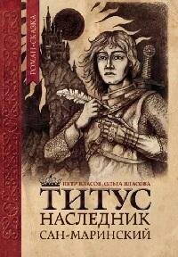 Книга "Титус, наследник Сан-Маринский : роман-сказка"