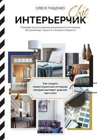 ИнтерьерChic : руководство по созданию дизайнерского интерьера без дизайнера, проекта и большого бюджета