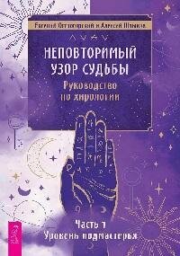 Книга "Неповторимый узор судьбы. Руководство по хирологии. Ч.1. Уровень подмастерья"