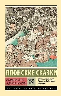 Книга "Японские сказки. Женщина-паук и другие истории : сборник"