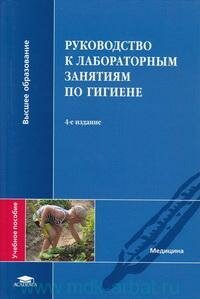 Руководство к лабораторным занятиям по гигиене : учебное пособие для студентов учреждений высшего образования