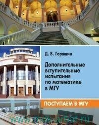 Книга "Поступаем в МГУ. Математика. Дополнительные вступительные испытания по математике в МГУ"