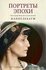 Книга "Портреты эпохи"