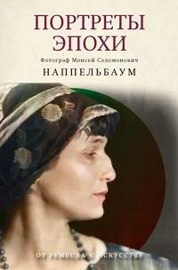 Книга "Портреты эпохи"