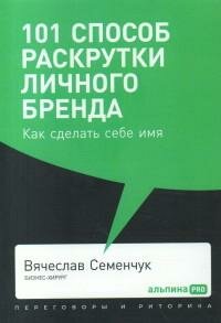Книга "101 способ раскрутки личного бренда : Как сделать себе имя"