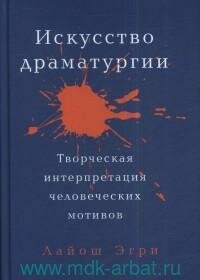 Книга "Искусство драматургии : Творческая интепретация человеческих мотивов"