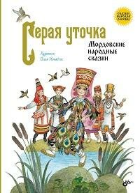 Книга "Серая уточка : Мордовские народные сказки"
