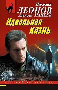 Книга "Идеальная казнь"