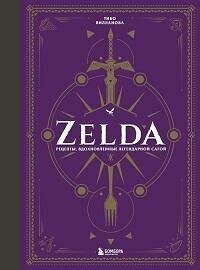 Zelda : рецепты, вдохновленные легендарной сагой : неофициальная кулинарная книга