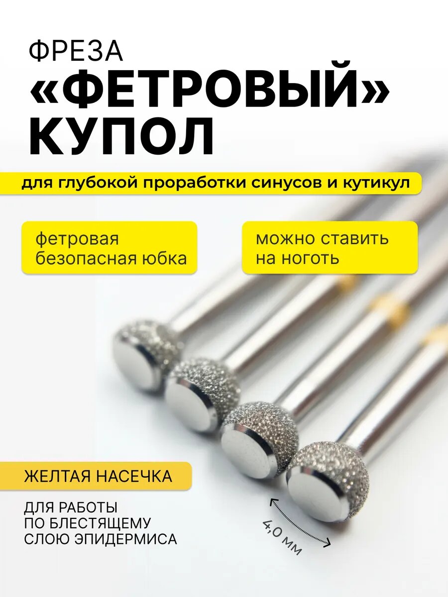 Набор фрез для маникюра Лысая Фреза "Фетровый купол", 4 штуки. Анатомические фрезы для маникюра безопасные