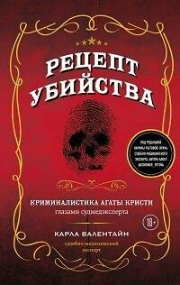 Рецепт убийства : криминалистика Агаты Кристи глазами судмедэксперта