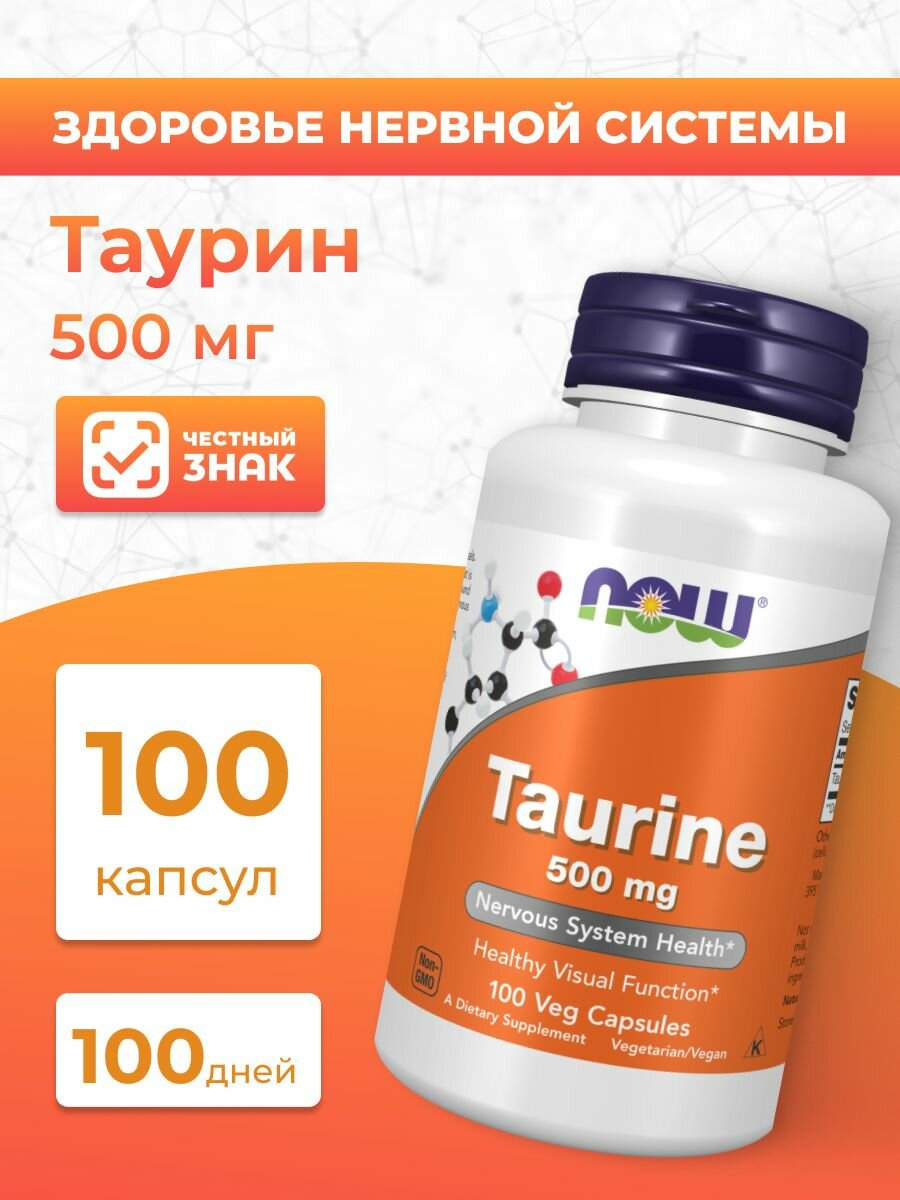 NOW Taurine, Таурин для поддержания нервной системы 500 мг 100 капсул