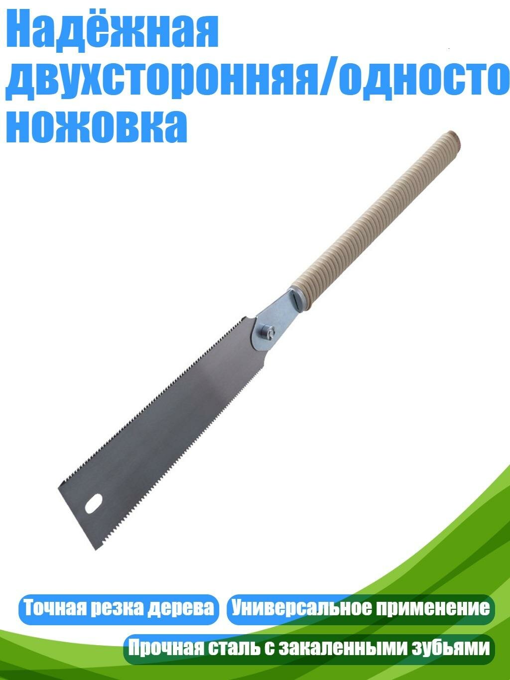 Надёжная двухсторонняя/односторонняя ножовка, Двусторонняя пила