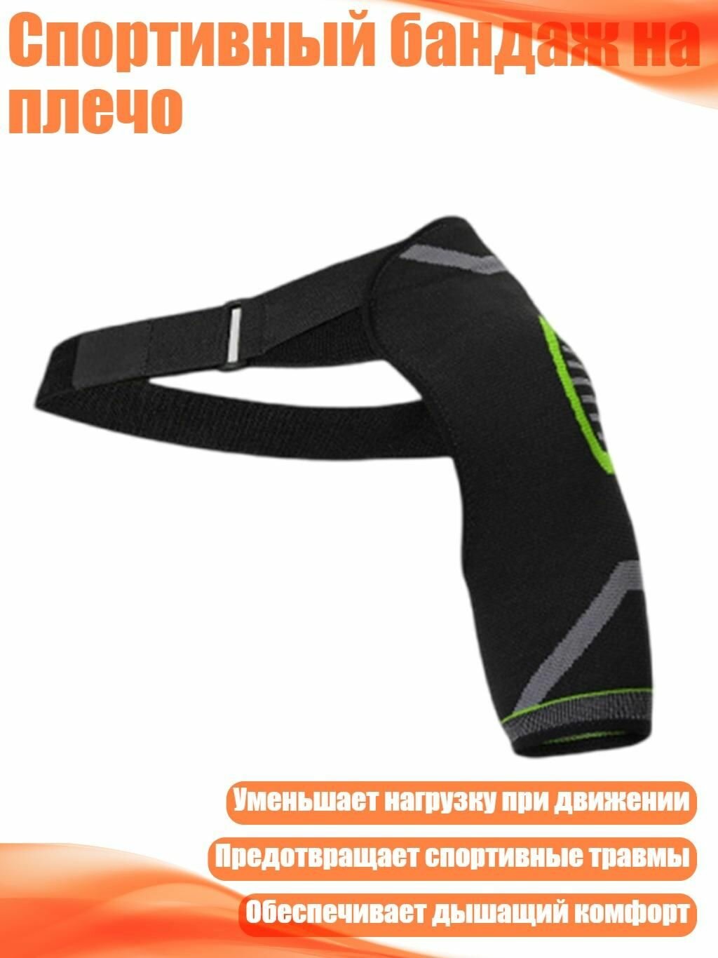 Спортивный бандаж на плечо, Черный и зеленый - L