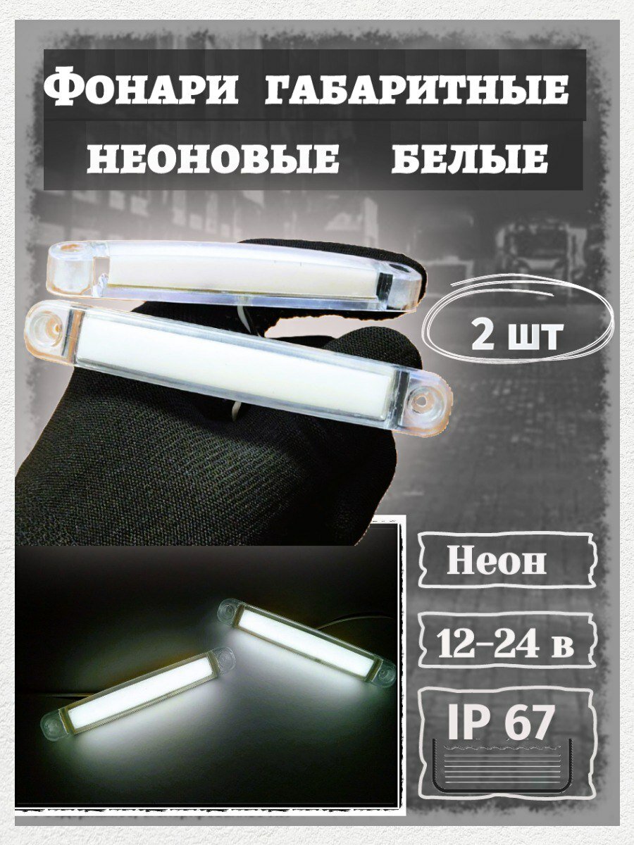 Фонари габаритные белые неоновые 2 штуки маркерные