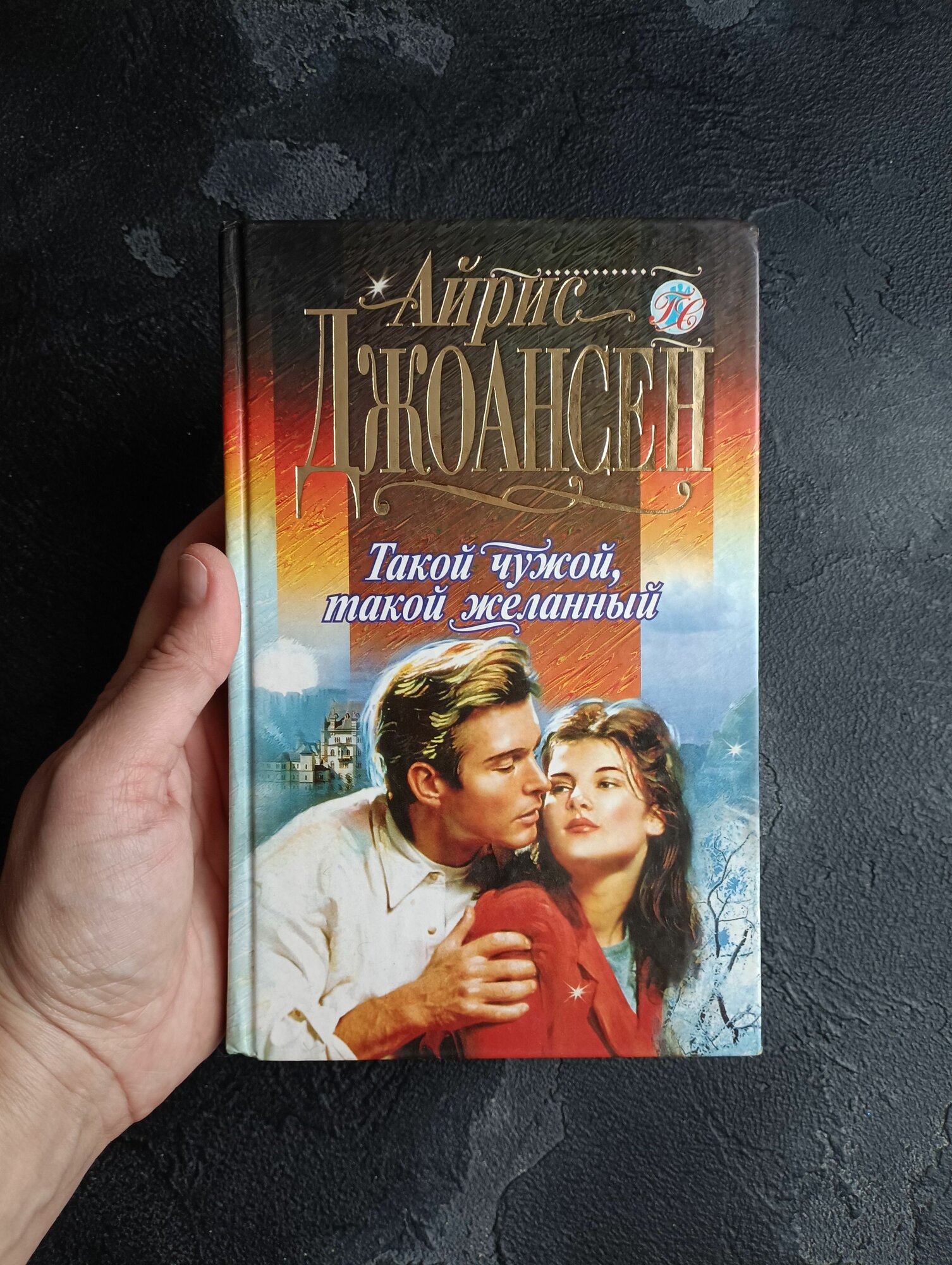 Зимняя невеста. Такой чужой, такой желанный / Айрис Джоансен / 1998 г.
