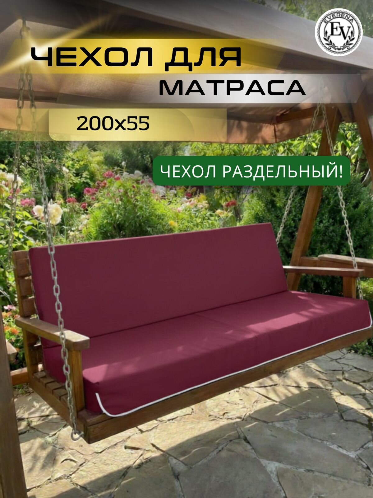 Чехол на матрас для садовых качелей Everena 200*55*8 bordo