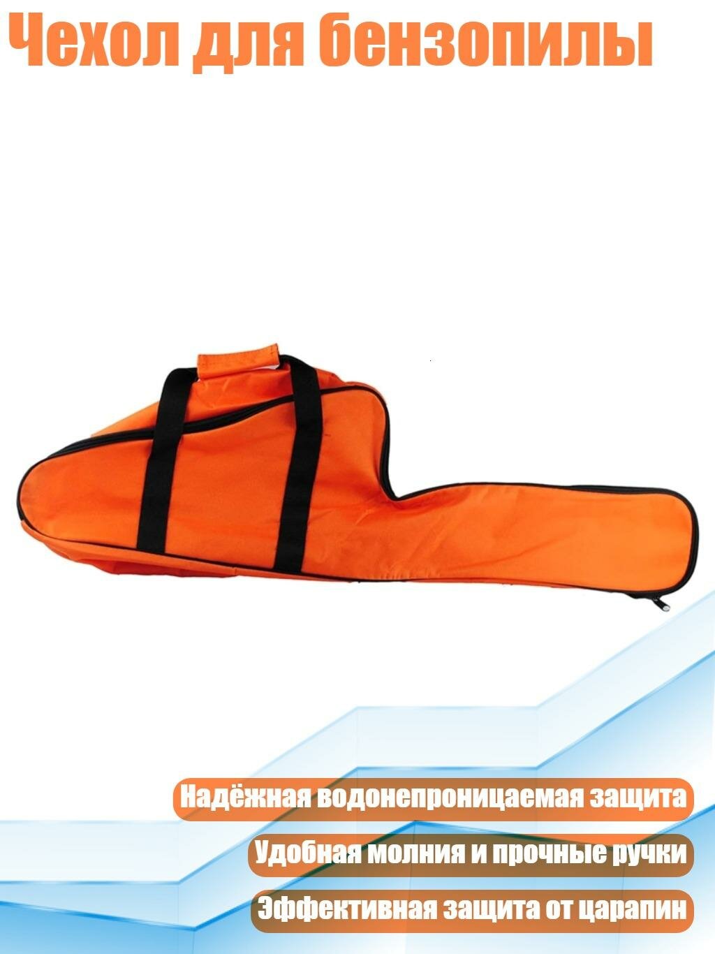 Чехол для бензопилы