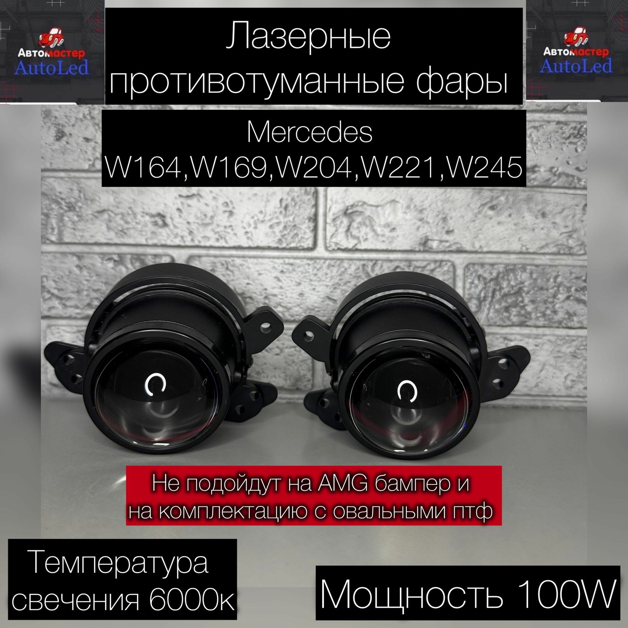 Лазерные противотуманные фары птф Mercedes-Benz W164, W169, W219, W245