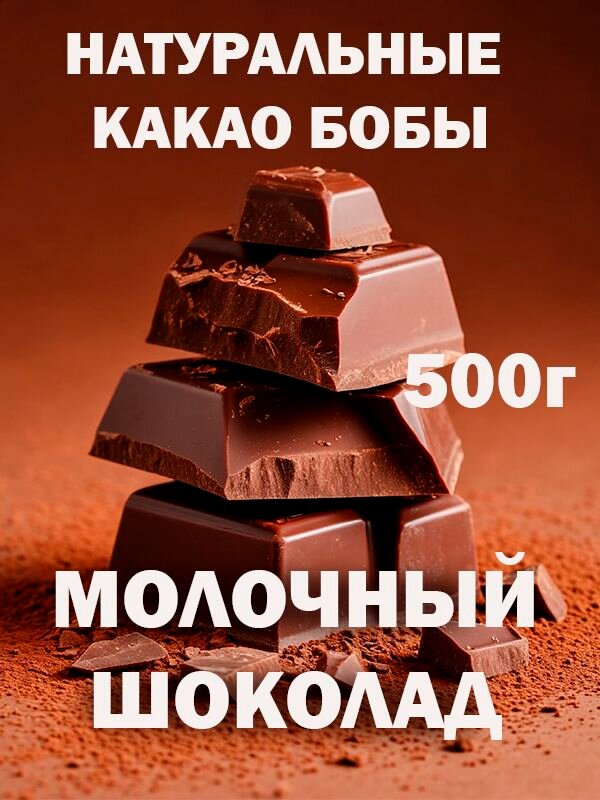 Шоколад 500г молочный кусковой, премиум качество