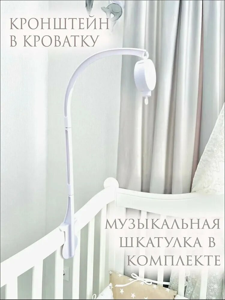 Кронштейн в кроватку держатель для мобиля музыкальный