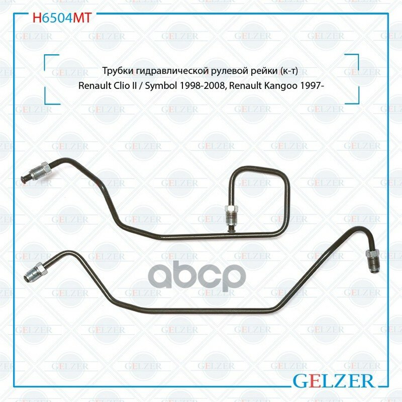 H6504MT Трубки гидравлической рулевой рейки (к-т) Renault Clio II / Symbol 1998-2008, Renault Kangoo 1997- GELZER арт. H6504MT