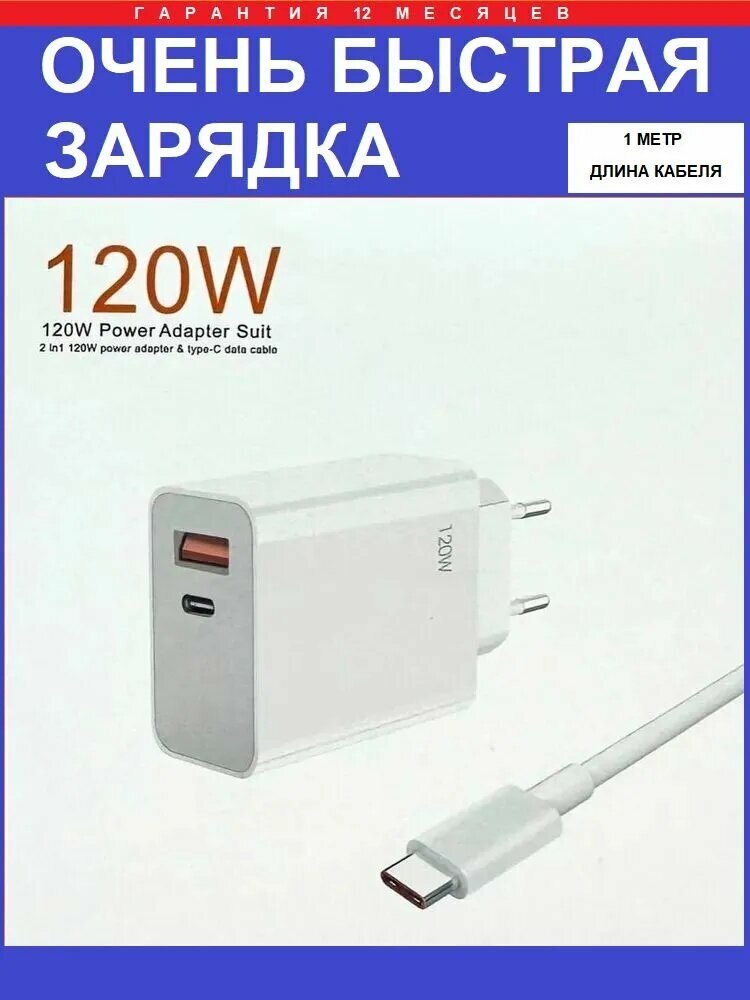 Быстрая Зарядка 120W / Блок питания для телефона с кабелем Type-C /Зарядное устройство универсальное