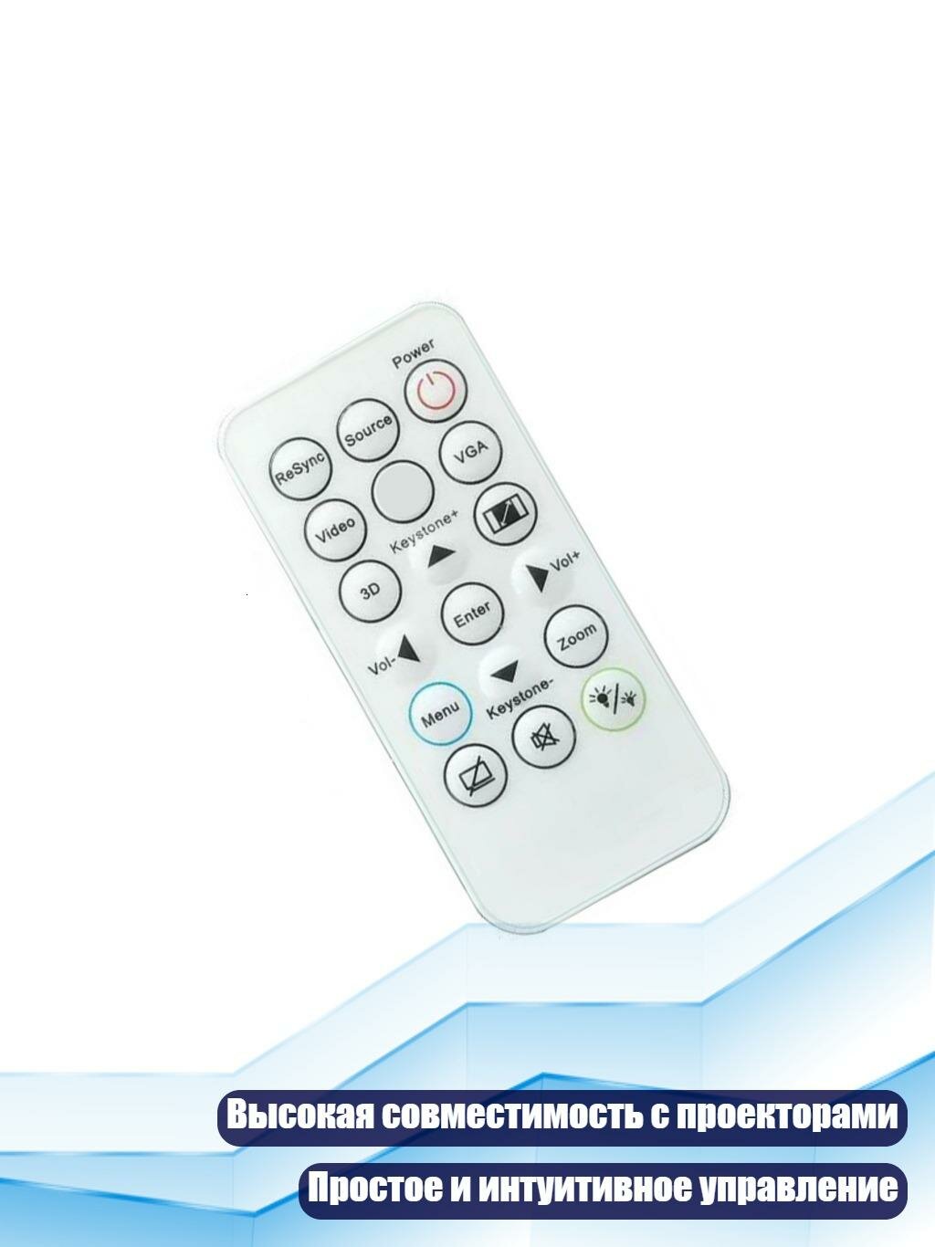 Пульт дистанционного управления для проекторов