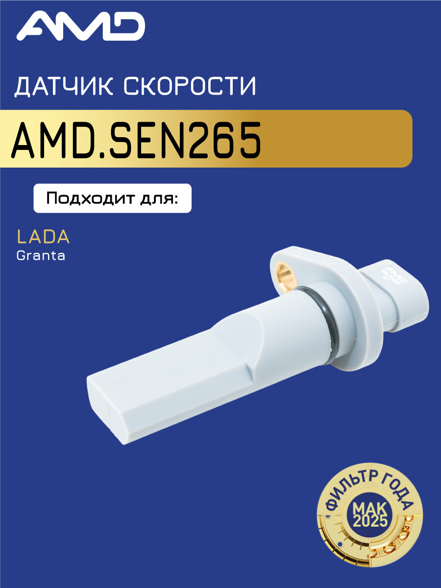 Датчик скорости 21700-3843010-00 AMD. SEN265 для LADA Granta 2011-