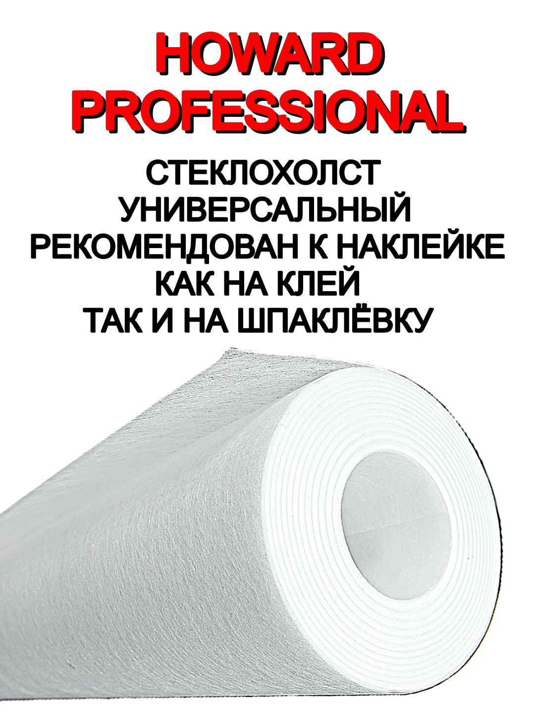 Стеклохолст малярный паутинка Howard. Плотность 40 г/м2, площадь 50 м