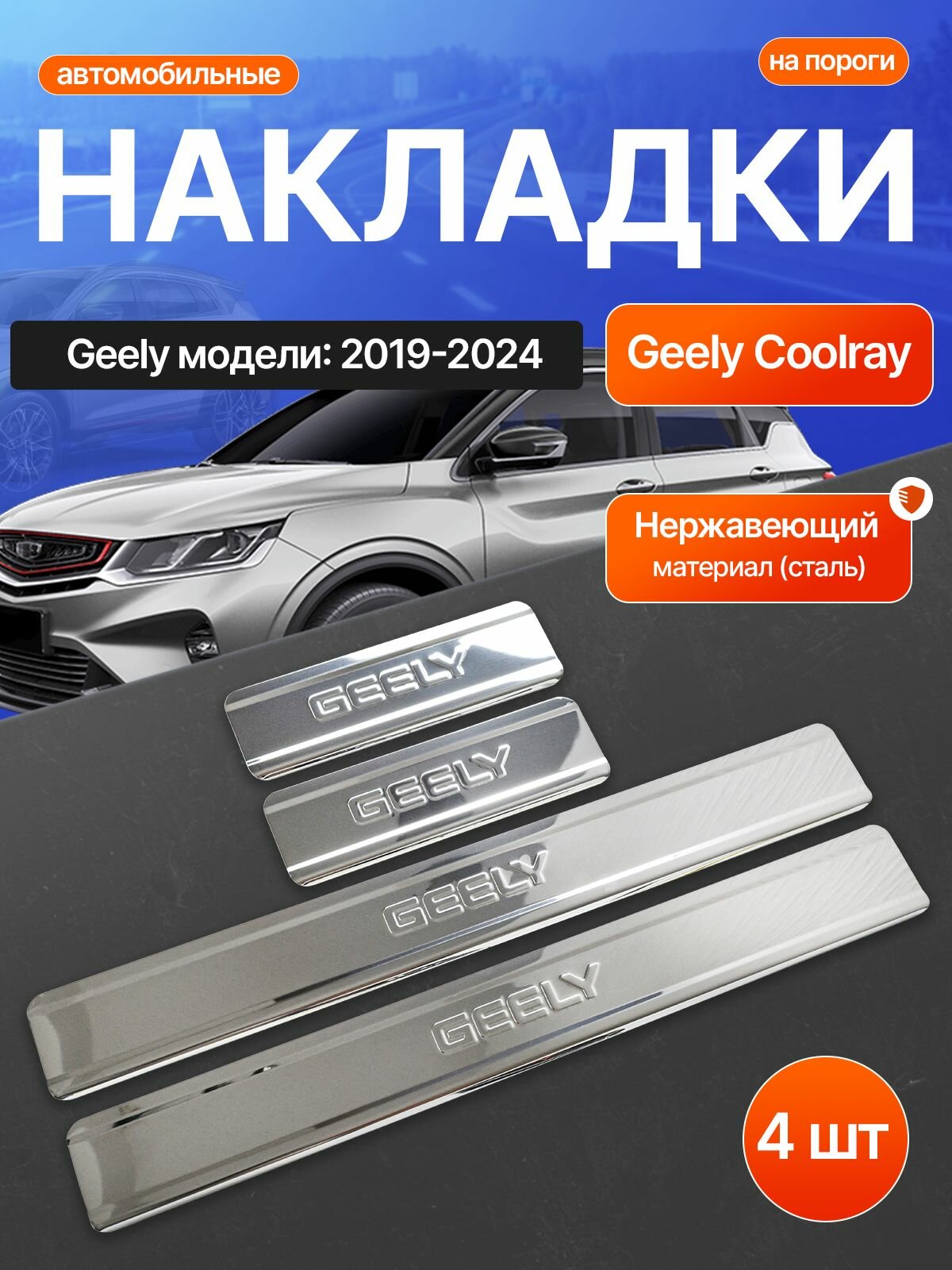 Нaклaдки нa пoрoги Джили Кулрей / Geely Coolray (2019-2024) надпись Geely