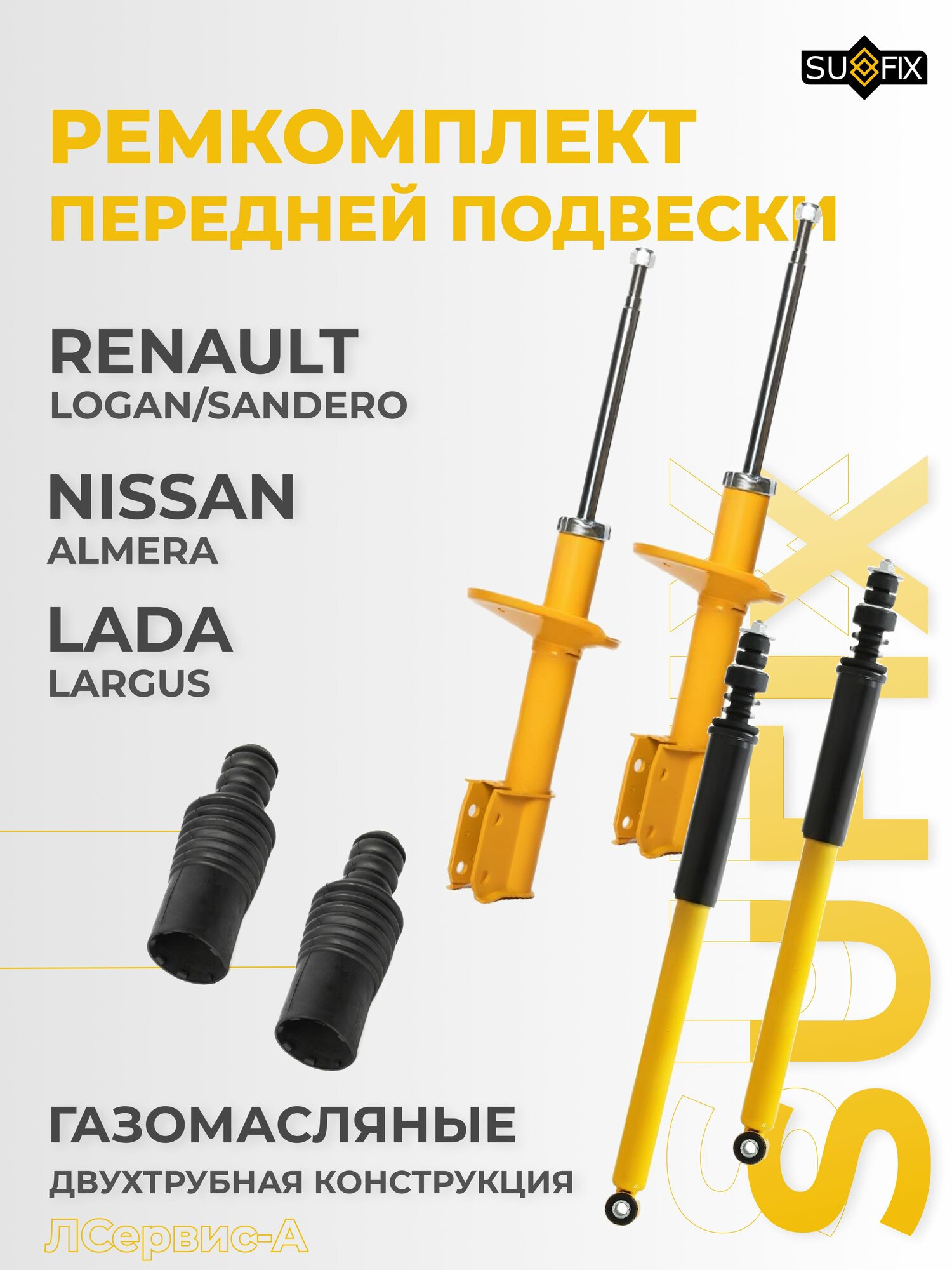 Комплект передних и задних амортизаторов с пыльниками Sufix для: Renault Logan Sandero, Lada Largus, Nissan Almera