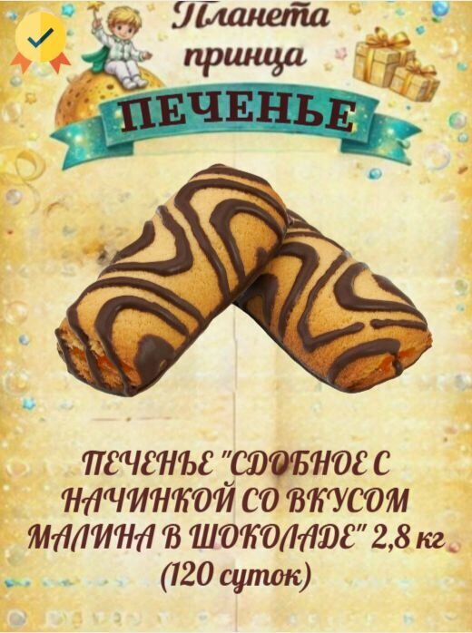 Печенье Сдобное с джемом Малина в шоколадной глазури 2,8 кг.