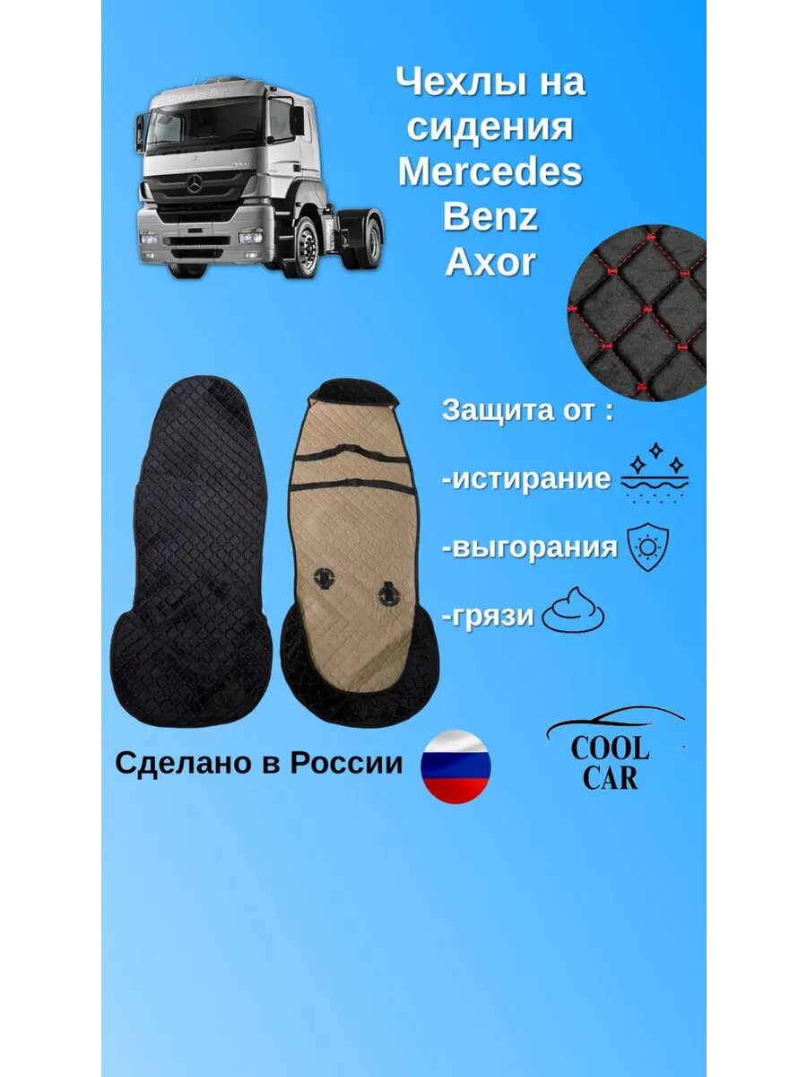 Чехлы/накидки на сидения Mercedes Benz Axor