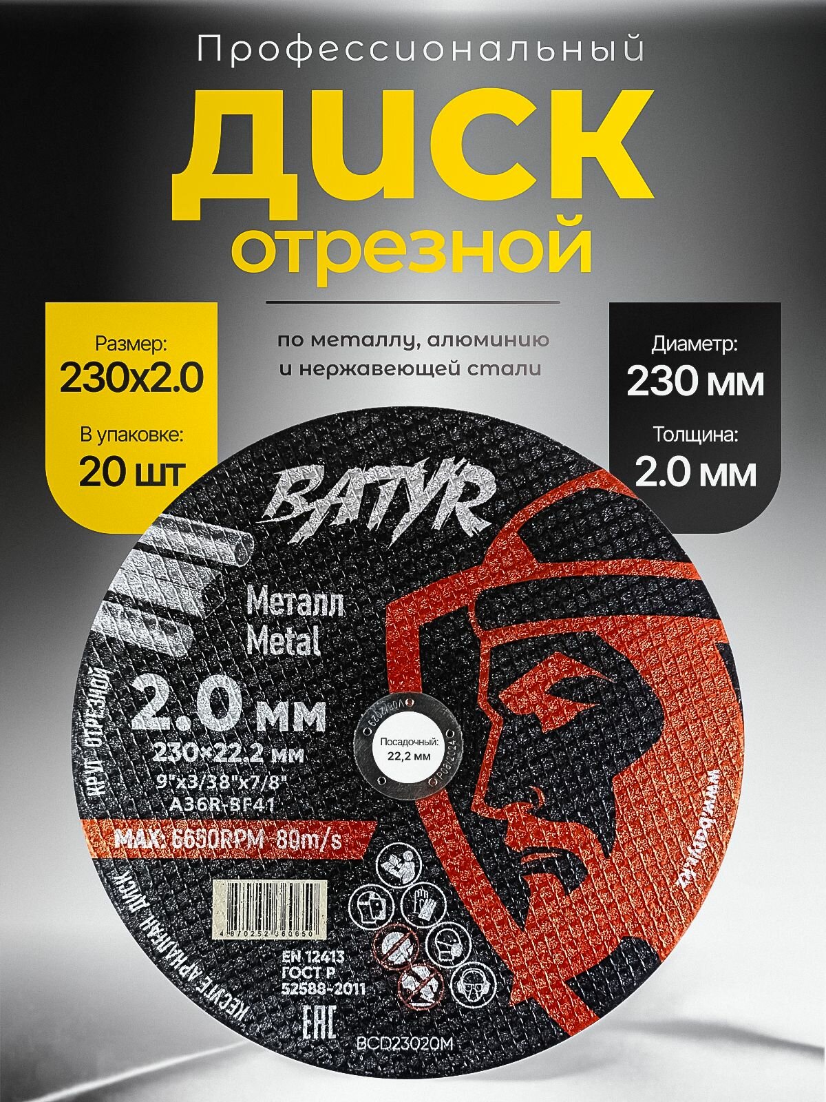 Диск отрезной круг для УШМ по металлу 230х2.0 (20 шт) BATYR