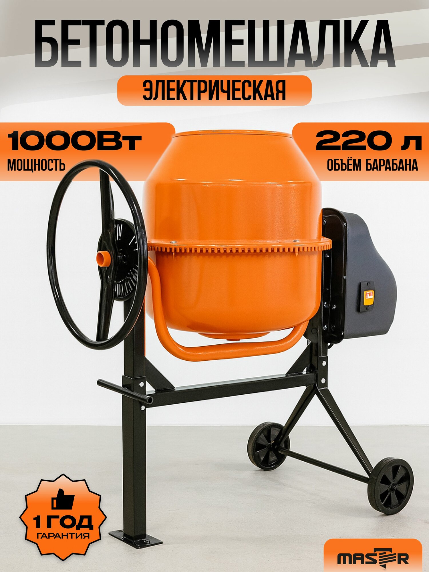 Бетономешалка электрическая строительная "MASTER" БМ-220ТП, бетоносмеситель 220л, чугунный венец