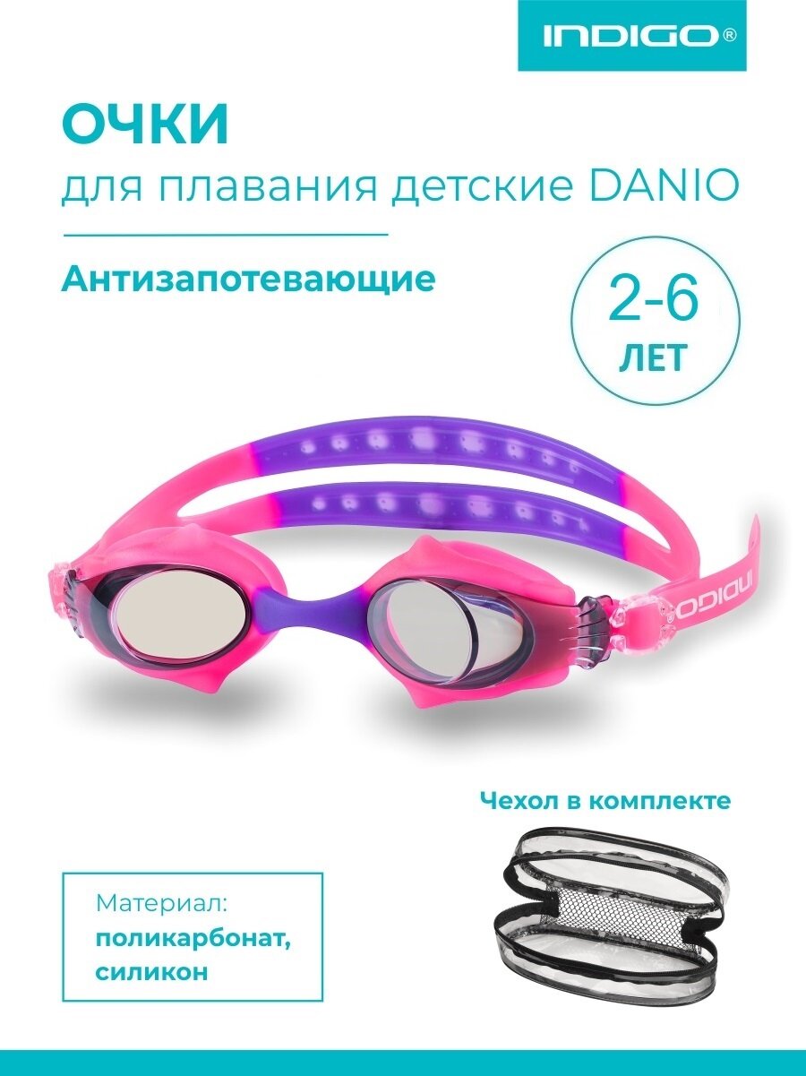 Очки для плавания детские INDIGO DANIO, с чехлом, розово-фиолетовый
