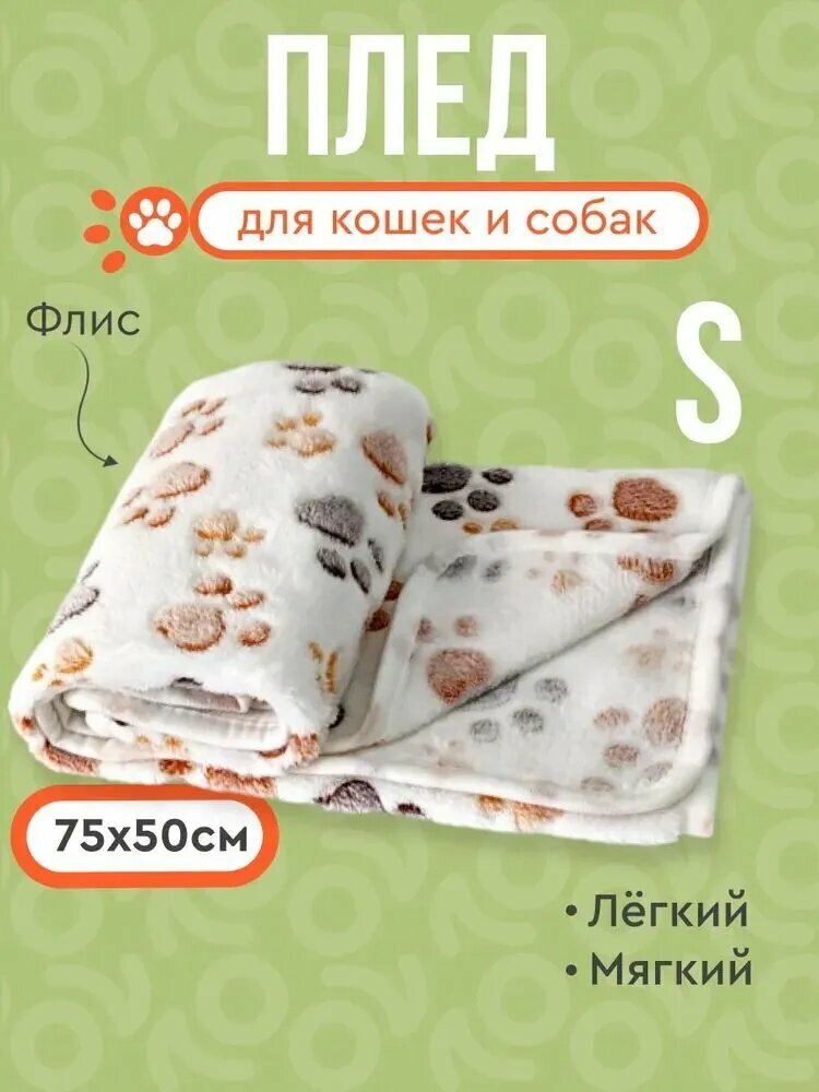 Компактный флисовый плед для кошек и собак (75x50 см): мягкий, гипоаллергенный и практичный для дома и поездок