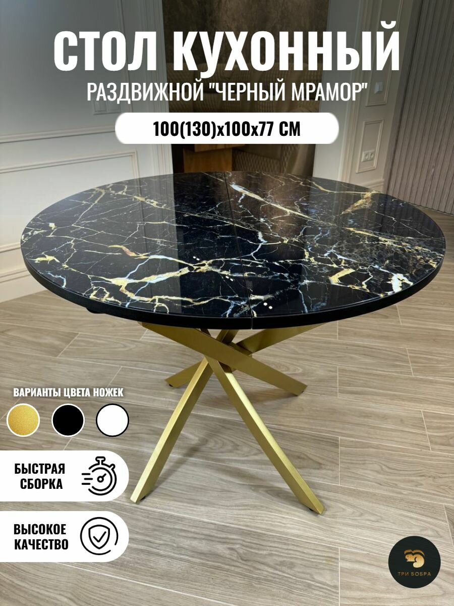 Стол кухонный круглый, ТРИ бобра, раздвижной 100(130)х100х77, Черный мрамор/Золото