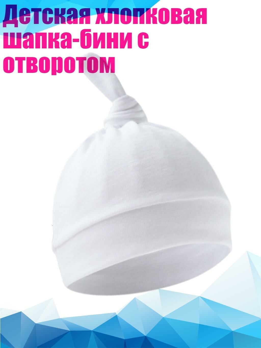Детская хлопковая шапка-бини с отворотом, Белый