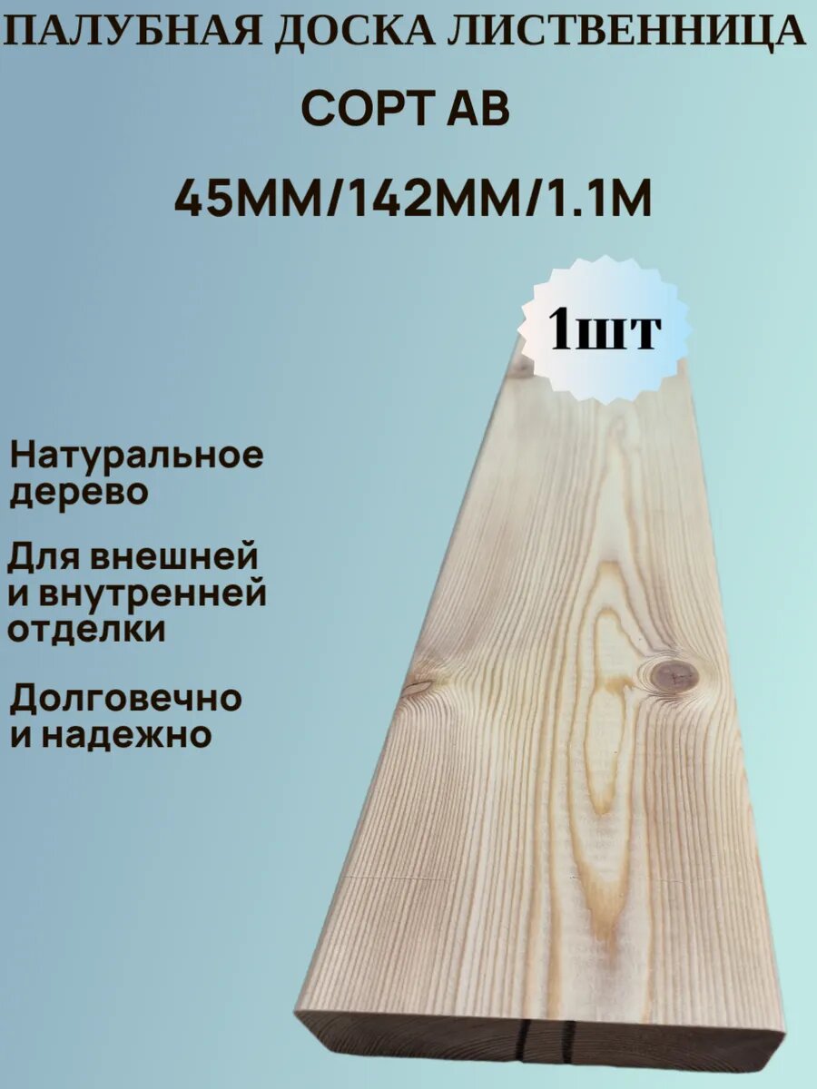 Палубная доска 45мм/142мм 1.1м Лиственница Сорт АВ 3шт